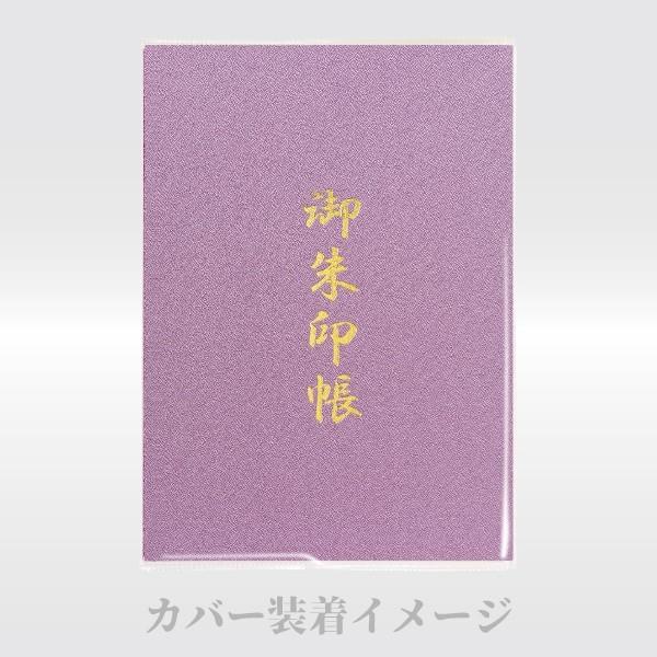 Goshuincho clear book cover – みおつくし横丁